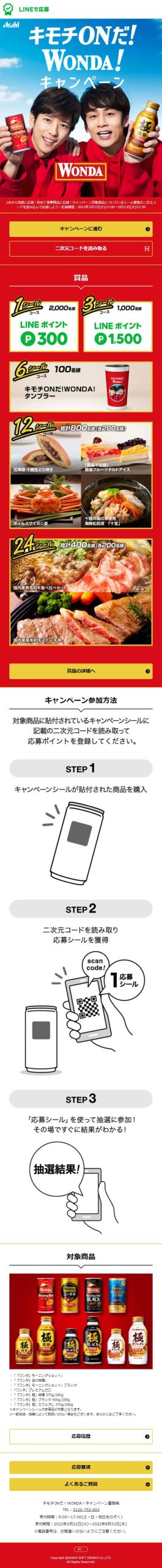 キモチONだ！WONDA！キャンペーン | キャンなび【WEBキャンペーンまとめサイト】