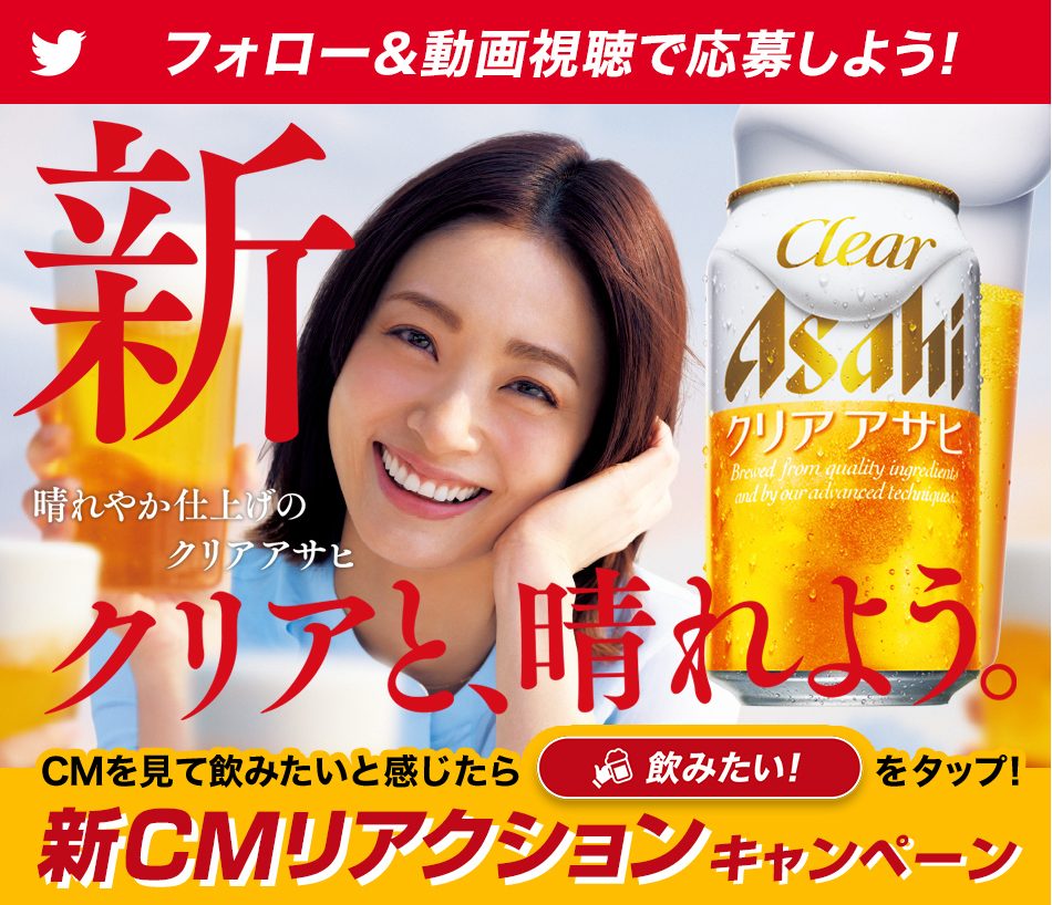 クリアアサヒ 新CMリアクションキャンペーン | キャンなび【WEBキャンペーンまとめサイト】