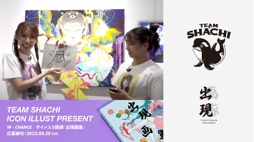 【TEAM SHACHI×出現画廊】Wキャンペーン「メンバーがアイコンイラストを描いてくれる！」「メンバーサイン入り図録」プレゼント ...
