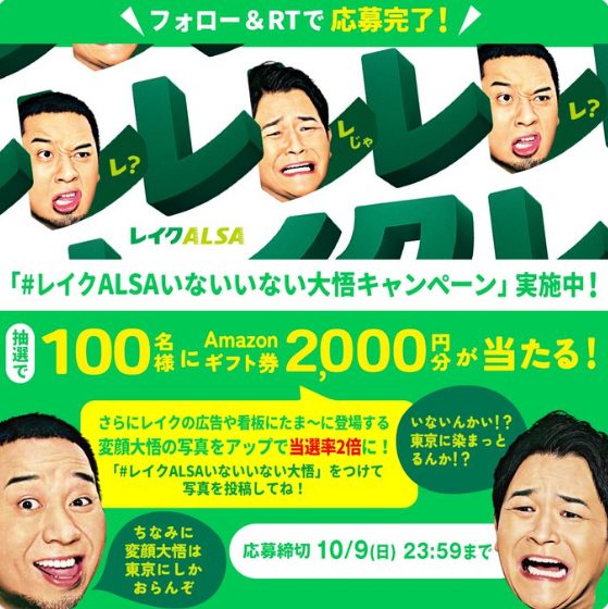 #レイクALSAいないいない大悟 キャンペーン | キャンなび【WEBキャンペーンまとめサイト】