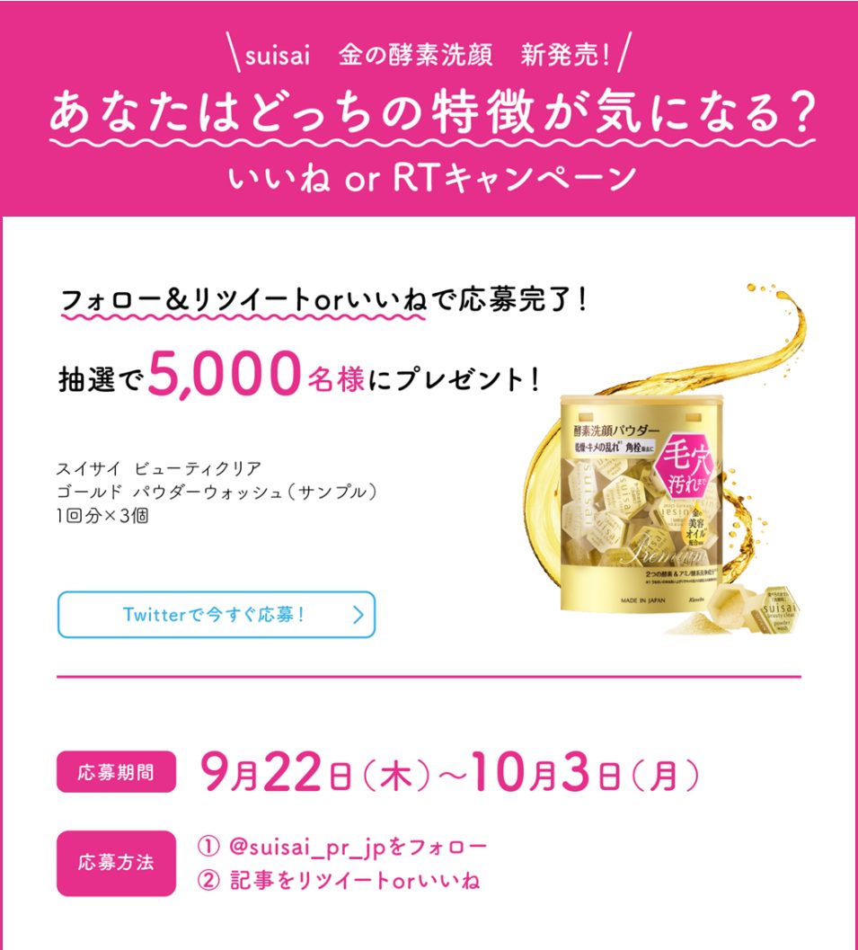 suisai 金の酵素洗顔 新発売！あなたはどっちの特徴が気になる？いいね or RTキャンペーン | キャンなび【WEBキャンペーンまとめサイト】