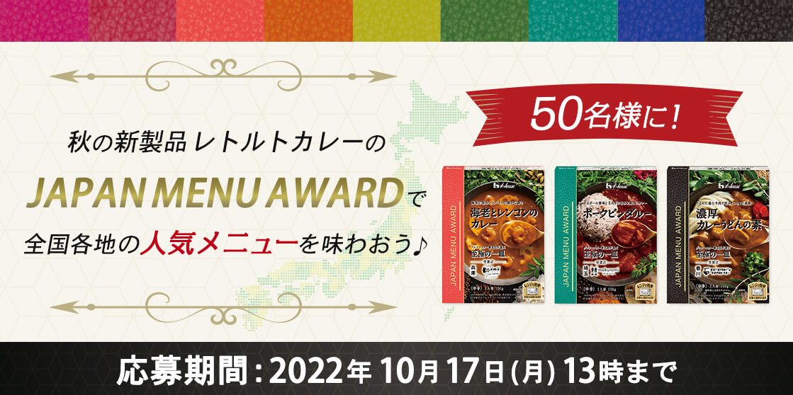 秋の新製品レトルトカレーの「JAPAN MENU AWARD」で全国各地の人気メニューを味わおう♪ | キャンなび【WEBキャンペーンまとめサイト】