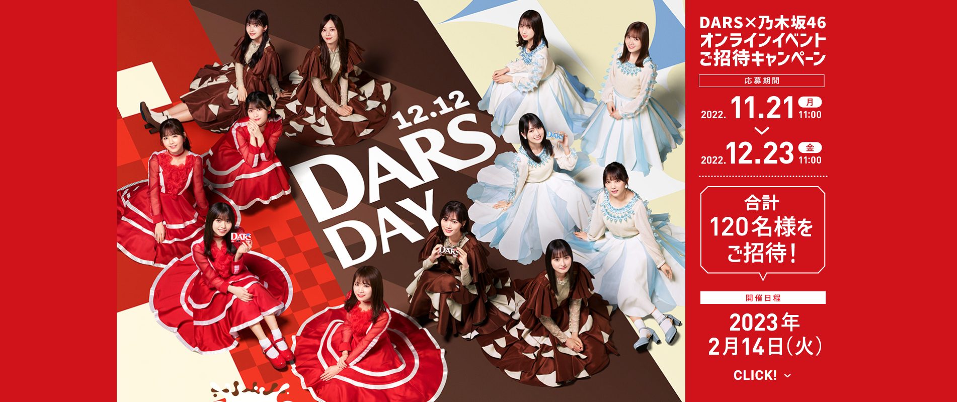 DARS×乃木坂46 オンラインイベント ご招待キャンペーン | キャンなび【WEBキャンペーンまとめサイト】