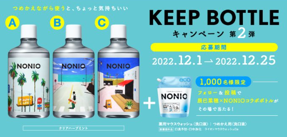 NONIO KEEP BOTTLE キャンペーン第二弾 | キャンなび【WEBキャンペーンまとめサイト】