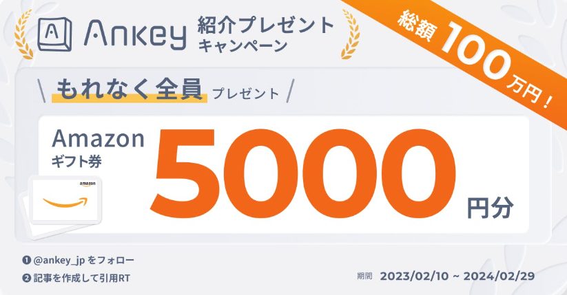 総額100万円! Ankey を紹介してくれた人全員にもれなく Amazon ギフト券 5000 円分をプレゼントキャンペーン!! | キャン ...