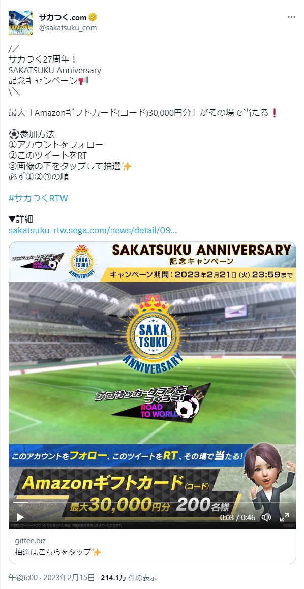SAKATSUKU Anniversary記念キャンペーン | キャンなび【WEBキャンペーンまとめサイト】