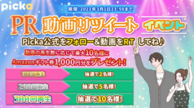 『Picka』PR動画リツイートイベント | キャンなび【WEBキャンペーンまとめサイト】