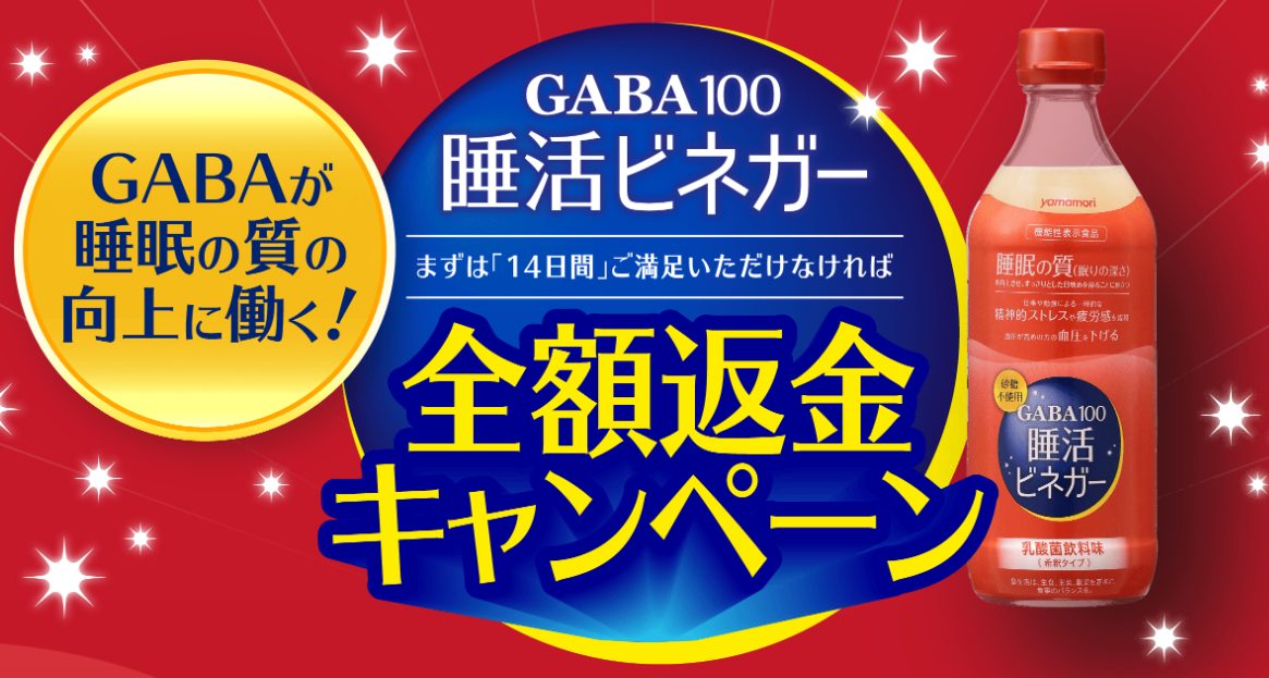 GABAが睡眠の質の向上に働く！GABA100睡活ビネガー まずは「14日間」ご満足いただけなければ全額返金キャンペーン | キャンなび ...