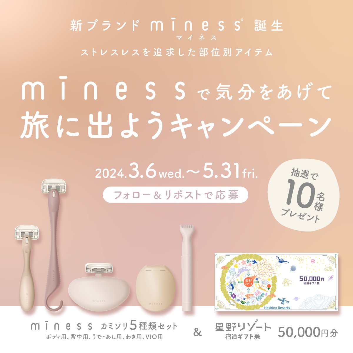 minessで気分をあげて旅に出よう #キャンペーン | キャンなび【WEBキャンペーンまとめサイト】