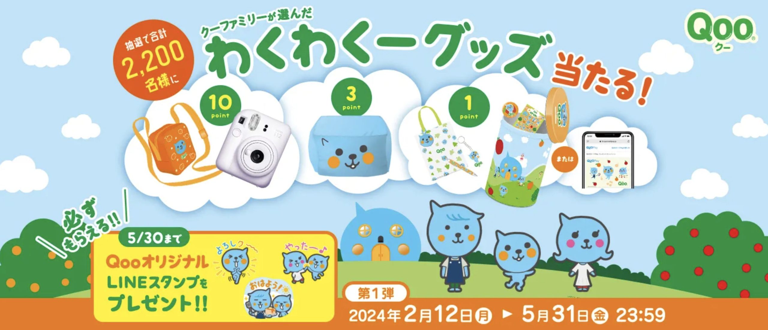 Qoo クーファミリーが選んだわくわくー グッズ当たる！ | キャンなび【WEBキャンペーンまとめサイト】