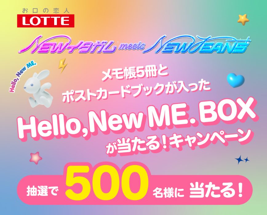 NEWイタガミ meets NewJeans Hello,New Me.BOXが当たる！キャンペーン | キャンなび【WEBキャンペーンまとめサイト】